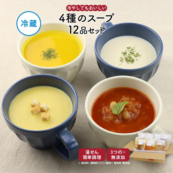 【発売日：2026年05月31日】保存料 調味料（アミノ酸等）着色料 無添加６月からの期間限定商品！知久屋オリジナル スープセット4種の詰め合わせ 12品入り！知久屋で人気のスープ4種類を各3品ずつセットにしました♪夏休みのお助けランチに、...