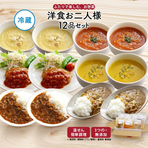 【発売日：2026年04月14日】保存料 調味料（アミノ酸等） 着色料 無添加洋食の気分の日に！洋惣菜、合計 12品6種類のおかずを2袋ずつお届けします。急な献立変更や「あともう一品」という時にも、2人分がサッと揃って便利です。★★★洋食お...