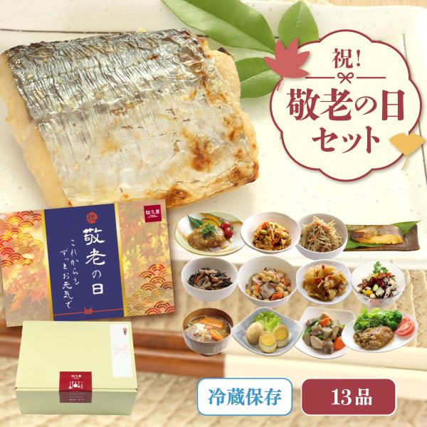 【発売日：2026年08月21日】保存料 調味料（アミノ酸等）着色料 無添加感謝とまごころを贈る敬老の日におすすめのお惣菜13品★敬老の日メッセージカード付★敬老の日に、まごころを込めてお届けする特別なセットをご用意いたしました。知久屋の真...