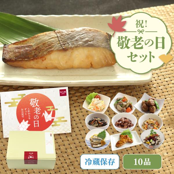 【発売日：2026年08月21日】保存料 調味料（アミノ酸等）着色料 無添加感謝とまごころを贈る敬老の日におすすめのお惣菜10品★敬老の日メッセージカード付★敬老の日に、まごころを込めてお届けする特別なセットをご用意いたしました。知久屋の真...