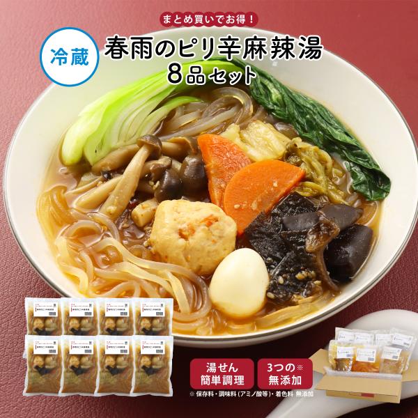【発売日：2026年06月19日】保存料 調味料（アミノ酸等） 着色料 無添加おうちで楽しむ麻辣湯まとめ買い8食セット♪★春雨のピリ辛麻辣湯8品セット★・春雨のピリ辛麻辣湯×8袋【20日間】※【】は出荷日前日からカウントした未開封の場合の賞...