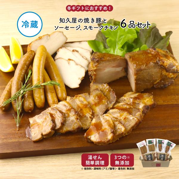 【発売日：2026年09月30日】保存料・調味料（アミノ酸等）・着色料 無添加こだわりの新商品「焼き豚」が入った特別なセット。冬のお歳暮ギフトにもおすすめです。焼き豚、自家製スモークチキンは温め不要で、そのままカットしてお召し上がりいただけ...