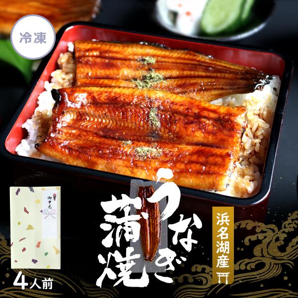 【発売日：2026年06月04日】★★★　浜名湖産うなぎ蒲焼は「冷凍」商品です。★★★★★★　冷蔵商品と同時に注文いただいた場合は、別途冷蔵便の追加送料発生します。★★★浜名湖産　うなぎ蒲焼　110ｇ~129ｇ×4尾自家製タレ　山椒付き20...