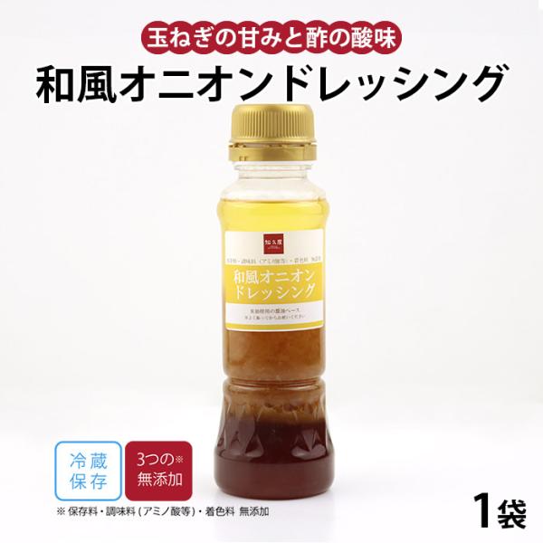 保存料 調味料（アミノ酸等）着色料 無添加玉ねぎの甘みと酢の酸味のバランスが絶妙の万能調味料♪お米からとれた米油は、通常のサラダ油より酸化しにくく、コクのある風味が特徴。サラダや和え物はもちろん、お肉やハンバーグのタレやソースとしても幅広く...