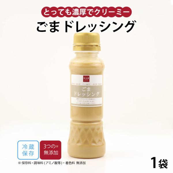 保存料 調味料（アミノ酸等）着色料 無添加練りごまを贅沢に使っているから、とっても濃厚でクリーミーなとろっとした舌触りが特徴！ごまの甘みや風味が美味しく、子どもから大人まで大人気♪サラダだけでなく、しゃぶしゃぶや和え物、温野菜、水餃子、鍋物...