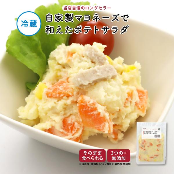 【発売日：2026年05月31日】保存料 調味料（アミノ酸等）着色料 無添加当店自慢のロングセラーの一品！リニューアルした手作りポテトサラダじゃがいもを丁寧に皮剥きし、蒸かして潰すところからの手作り。こだわりの自家製マヨネーズとの相性もぴっ...