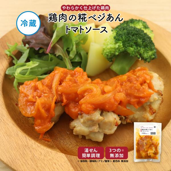 【発売日：2026年01月30日】保存料 調味料（アミノ酸等）着色料 無添加「糀ベジあん」とは、野菜を糀によって発酵させた餡（あん）のこと。トマトソースは、タマネギ・トマト・ニンニクの糀ベジあんを使用して製造しています。鶏肉は、自家製塩糀に...