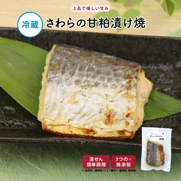 【発売日：2026年05月31日】★★★6月からの新商品★★★保存料 調味料（アミノ酸等）着色料 無添加自家製甘酒が引き出した、さわらの旨み。ふっくら焼き上げた、上品で優しい甘み。