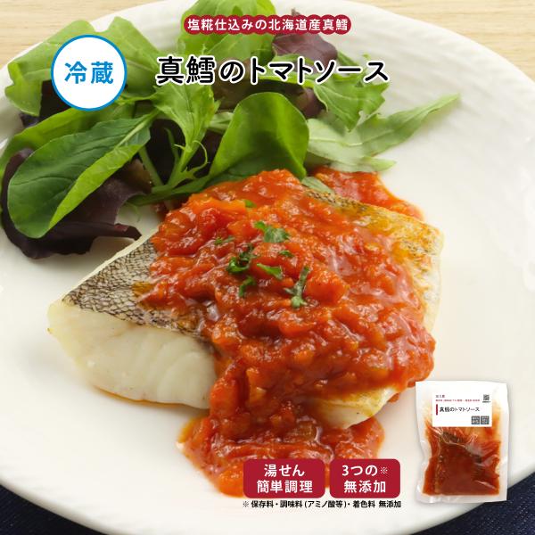 【発売日：2026年01月30日】★★★2月からの新商品★★★保存料 調味料（アミノ酸等）着色料 無添加塩糀仕込みの北海道産真鱈と酸味の効いたトマトソースが好相性。野菜を添えたら、主役の一品に。
