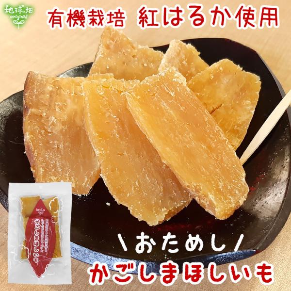 ◆地球畑のほしいも◆化学肥料・農薬を使用せず土作りからこだわって育てた紅はるかを、やさしい味の干し芋に仕上げました。そのまま食べても、トースターや電子レンジで温めても美味しい！おやつやおつまみにいかがでしょうか。名称:乾燥芋原材料名:有機さ...