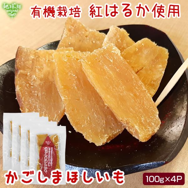 ◆地球畑のほしいも◆化学肥料・農薬を使用せず土作りからこだわって育てた紅はるかを、やさしい味の干し芋に仕上げました。そのまま食べても、トースターや電子レンジで温めても美味しい！おやつやおつまみにいかがでしょうか。名称:乾燥芋原材料名:有機さ...