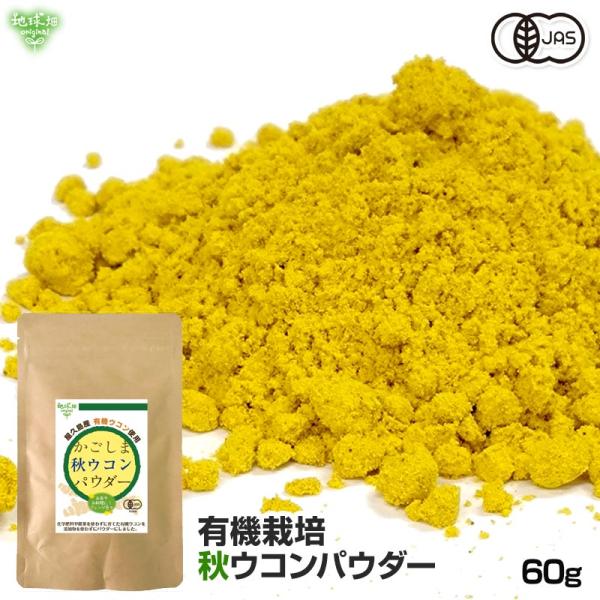 ◆屋久島産の有機秋ウコン粉末100％◆南国の強烈な太陽エネルギーと、恵み豊かな自然水をたっぷり吸収して育ち、古くから屋久島で親しまれているウコン。その中でも亀澤さんは土作りにこだわり、化学肥料・農薬・除草剤等使用せず有機栽培で育てています。...