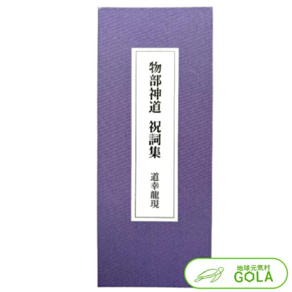 神道研究家、道幸龍現（道幸武久）監修の物部神道祝詞集です。カタカムナウタヒ80首も掲載されてます。物部神道祝詞集 - 道幸龍現 監修 - BV-DG27-MNTS 合資会社諸葛孔明 物部神道 祝詞神道研究家、道幸龍現（道幸武久）監修の物部神...