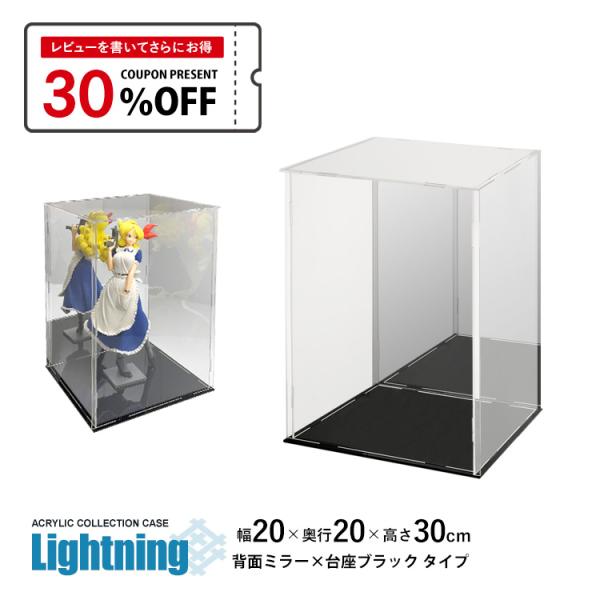 3タイプ 8サイズ アクリル ディスプレイ ケースアクリルケース Lightning 幅20cm 奥行20cm 高さ30cm 背面ミラー×台座黒コレクションケース アクリルボックス フィギュアケース ディスプレイケース 地球家具 組立式 簡...