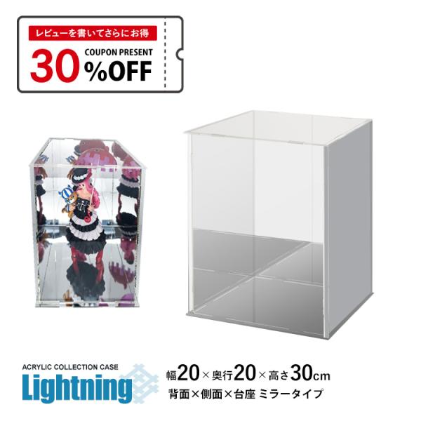 3タイプ 8サイズ アクリル ディスプレイ ケースアクリルケース Lightning 幅20cm 奥行20cm 高さ30cm 台座ミラー×背面ミラー×側面ミラーコレクションケース アクリルボックス フィギュアケース ディスプレイケース 地球...