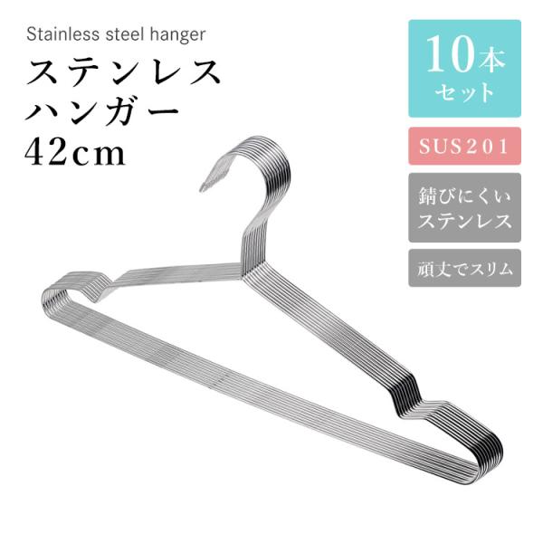 ステンレスハンガー 42cm 10本セット SUS201・サイズ：（約）幅42cm×高さ19.8cm×厚さ0.3cm・フックの高さ：（約）9.5cm・フック幅：（約）6.3cm・重量：（約）50g・材質：ステンレス優れた耐食性・強度・耐熱性...