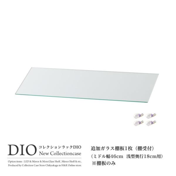 地球家具コレクションラックDIO　-ディオ-　ミドルタイプ本体はPVC素材を使用したクリアな棚表面と、安心の強化ガラスを組み合わせたコレクション棚。フィギュアやコレクションを堪能できるケースです。扉1枚に対して専用鍵が付属されている為、セキ...