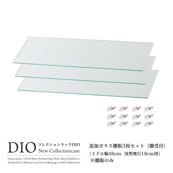 地球家具コレクションラックDIO　-ディオ-　ミドルタイプ【こちらの商品はコレクションラックDIOのオプション品となります】本体はPVC素材を使用したクリアな棚表面と、安心の強化ガラスを組み合わせたコレクション棚。フィギュアやコレクションを...