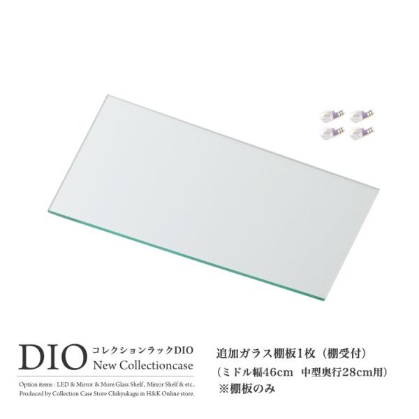 地球家具コレクションラックDIO　-ディオ-　ミドルタイプ【こちらの商品はコレクションラックDIOのオプション品となります】本体はPVC素材を使用したクリアな棚表面と、安心の強化ガラスを組み合わせたコレクション棚。フィギュアやコレクションを...