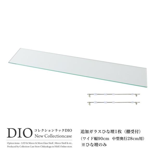 地球家具コレクションラックDIO　-ディオ-　ワイドタイプ【こちらの商品はコレクションラックDIOのオプション品となります】本体はPVC素材を使用したクリアな棚表面と、安心の強化ガラスを組み合わせたコレクション棚。フィギュアやコレクションを...