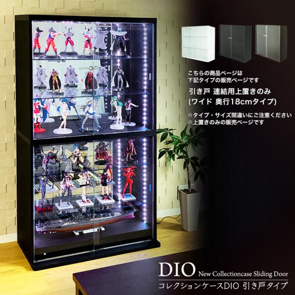 地球家具 コレクションケース コレクションラック DIO ディオ 引き戸 ワイド 上置き 鍵付 フィギュアラック ガラスケース ディスプレイラック ( 幅90cm 奥行18cm 浅型 ホワイト , ブラック , ブラウン )タイプ一覧より、...