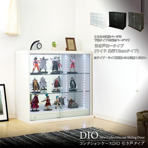 地球家具 コレクションラック DIO ディオ 引き戸 ワイド ロータイプ 本体 鍵付 コレクションケース ガラスケース ディスプレイラック ( 幅90cm 奥行18cm 高さ83.5cm タイプ 浅型 ホワイト , ブラック , ブラウン ...