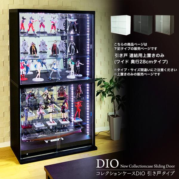 地球家具 コレクションケース コレクションラック DIO ディオ 引き戸 ワイド 上置き 鍵付 フィギュアラック ガラスケース ディスプレイラック ( 幅90cm 奥行28cm 中型 ホワイト , ブラック , ブラウン )タイプ一覧より、...