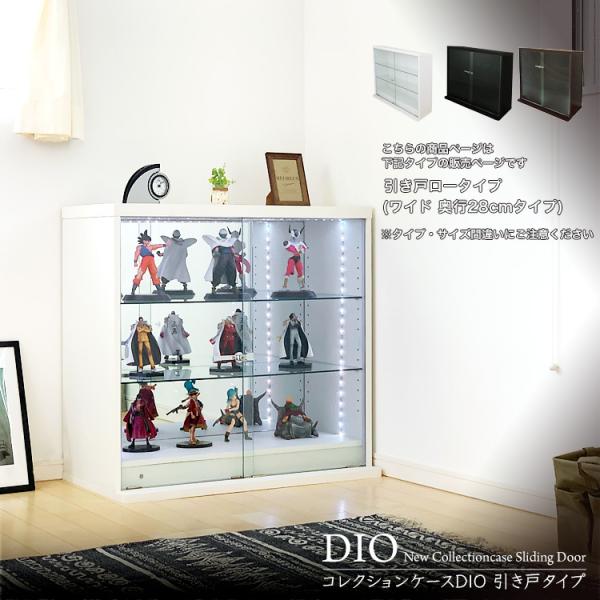 地球家具 コレクションラック DIO ディオ 引き戸 ワイド ロータイプ 本体 鍵付 コレクションケース ガラスケース ディスプレイラック ( 幅90cm 奥行28cm 高さ83.5cm タイプ 中型 ホワイト , ブラック , ブラウン ...