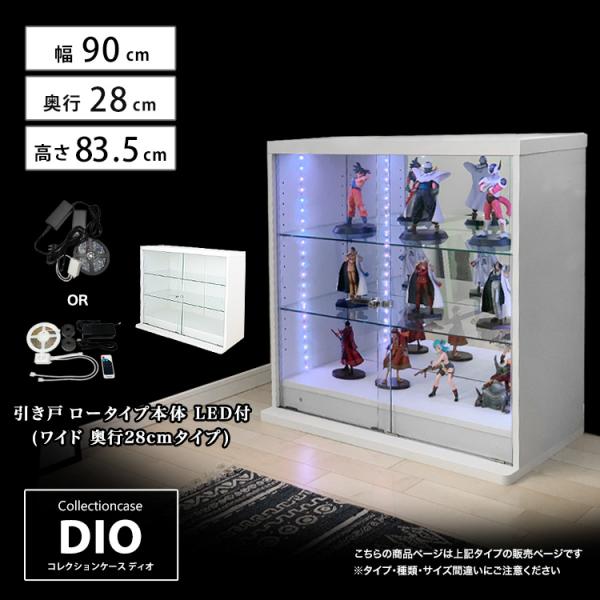 [福袋] 地球家具 コレクションラック DIO ディオ 引き戸 ワイド ロータイプ 本体 鍵付 RGB対応LED付き コレクションケース ガラスケース ディスプレイラック ( 幅90cm 奥行28cm 高さ83.5cm タイプ 中型 ホワイ...