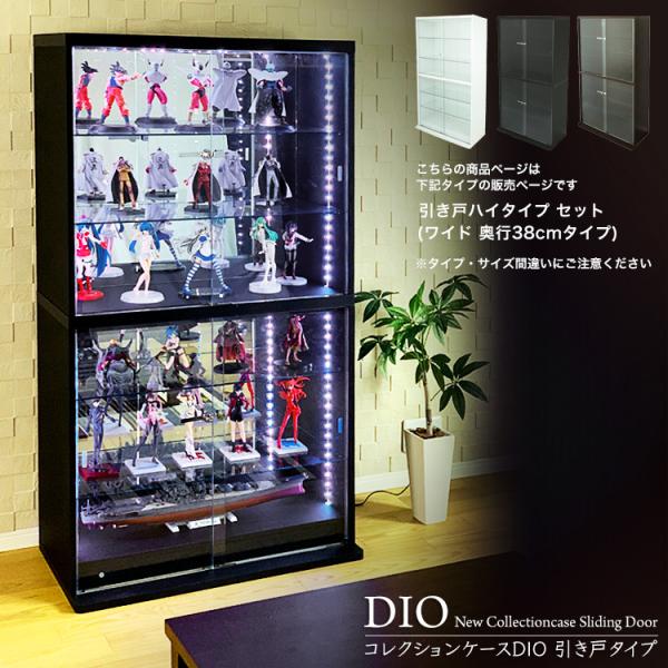 地球家具 コレクションラック DIO ディオ 引き戸 ワイド ハイタイプ セット 鍵付 コレクションケース ガラスケース ディスプレイラック ( 幅90cm 奥行38cm 高さ164cm タイプ 深型 ホワイト , ブラック , ブラウン ...