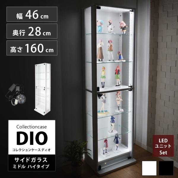 地球家具 コレクションラックDIO 側面ガラスタイプミドル ハイタイプ 幅46cm×奥行28cm×高さ160cm LEDユニットセット側面ガラス仕様で内側がより明るくなり、透明感アップ！美しさアップ!! サイドガラスだからどんな角度からもフ...