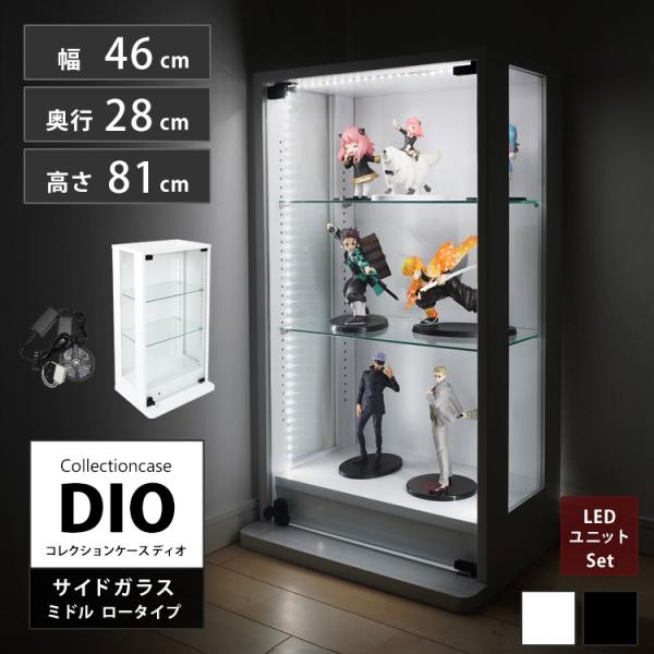 地球家具 コレクションラックDIO 側面ガラスタイプミドル ロータイプ 幅46cm×奥行28cm×高さ81cm LEDユニットセット側面ガラス仕様で内側がより明るくなり、透明感アップ！美しさアップ!! サイドガラスだからどんな角度からもフギ...