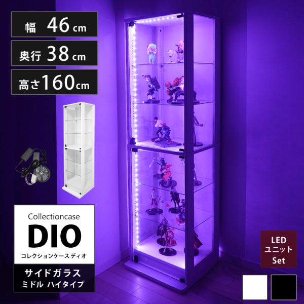 地球家具 コレクションラックDIO 側面ガラスタイプミドル ハイタイプ 幅46cm×奥行38cm×高さ160cm LEDユニットセット側面ガラス仕様で内側がより明るくなり、透明感アップ！美しさアップ!! サイドガラスだからどんな角度からもフ...
