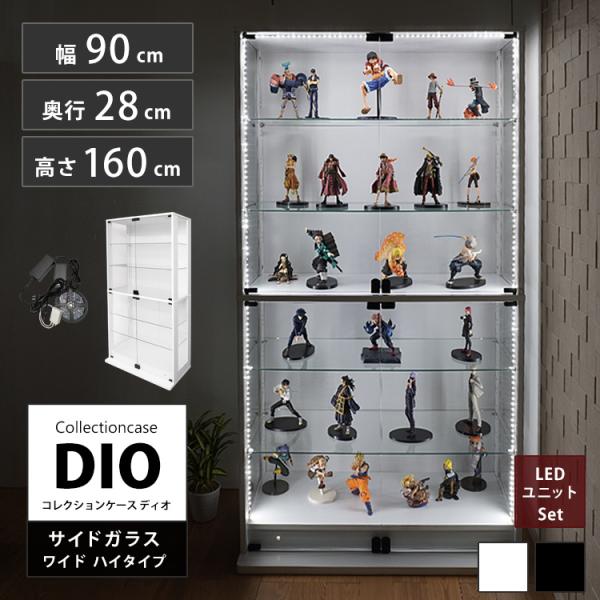 地球家具 コレクションラックDIO 側面ガラスタイプワイド ハイタイプ 幅90cm×奥行28cm×高さ160cm LEDユニットセット側面ガラス仕様で内側がより明るくなり、透明感アップ！美しさアップ!! サイドガラスだからどんな角度からもフ...