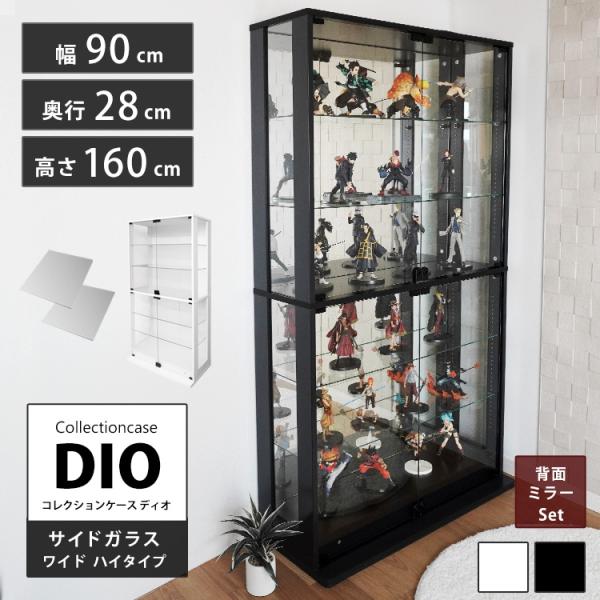 地球家具 コレクションラックDIO 側面ガラスタイプワイド ハイタイプ 幅90cm×奥行28cm×高さ160cm 背面ミラーセット側面ガラス仕様で内側がより明るくなり、透明感アップ！美しさアップ!! サイドガラスだからどんな角度からもフギュ...