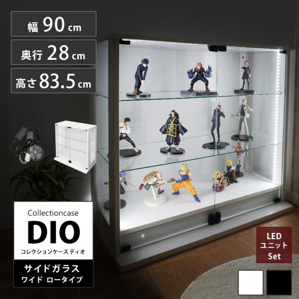 地球家具 コレクションラックDIO 側面ガラスタイプワイド ロータイプ 幅90cm×奥行28cm×高さ81cm LEDユニットセット側面ガラス仕様で内側がより明るくなり、透明感アップ！美しさアップ!! サイドガラスだからどんな角度からもフギ...
