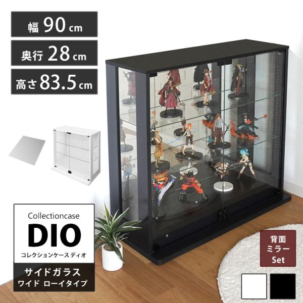 地球家具 コレクションラックDIO 側面ガラスタイプワイド ロータイプ 幅90cm×奥行28cm×高さ81cm 背面ミラーセット側面ガラス仕様で内側がより明るくなり、透明感アップ！美しさアップ!! サイドガラスだからどんな角度からもフギュア...
