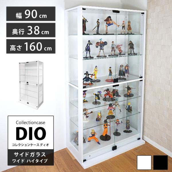 地球家具 コレクションラックDIO 側面ガラスタイプワイド ハイタイプ 幅90cm×奥行38cm×高さ160cm側面ガラス仕様で内側がより明るくなり、透明感アップ！美しさアップ!! サイドガラスだからどんな角度からもフギュアやコレクションを...