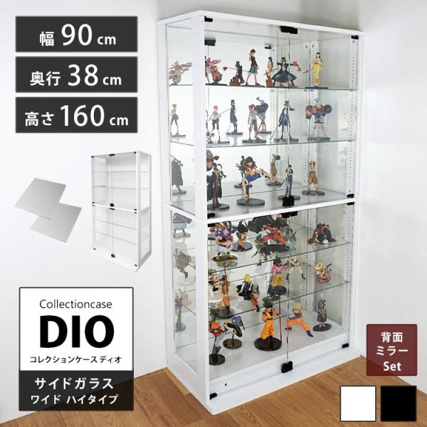地球家具 コレクションラックDIO 側面ガラスタイプワイド ハイタイプ 幅90cm×奥行38cm×高さ160cm 背面ミラーセット側面ガラス仕様で内側がより明るくなり、透明感アップ！美しさアップ!! サイドガラスだからどんな角度からもフギュ...