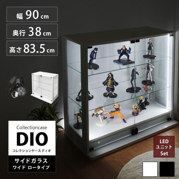 地球家具 コレクションラックDIO 側面ガラスタイプワイド ロータイプ 幅90cm×奥行38cm×高さ81cm  LEDユニットセット側面ガラス仕様で内側がより明るくなり、透明感アップ！美しさアップ!! サイドガラスだからどんな角度からもフ...