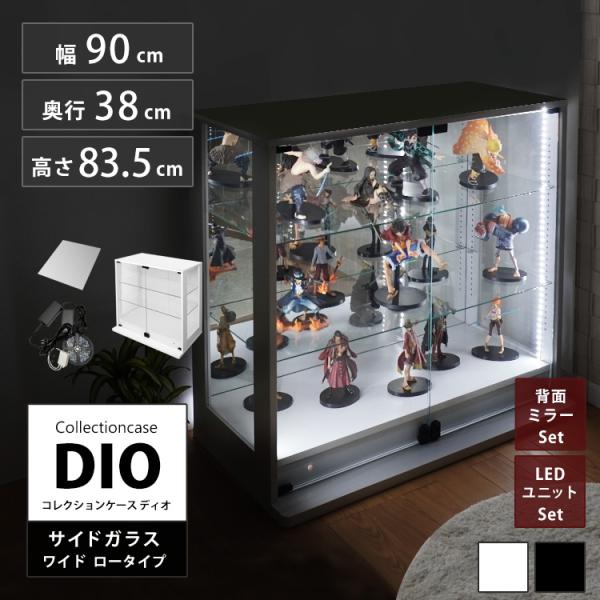 地球家具 コレクションラックDIO 側面ガラスタイプワイド ロータイプ 幅90cm×奥行38cm×高さ81cm 背面ミラー・LEDユニットセット側面ガラス仕様で内側がより明るくなり、透明感アップ！美しさアップ!! サイドガラスだからどんな角...