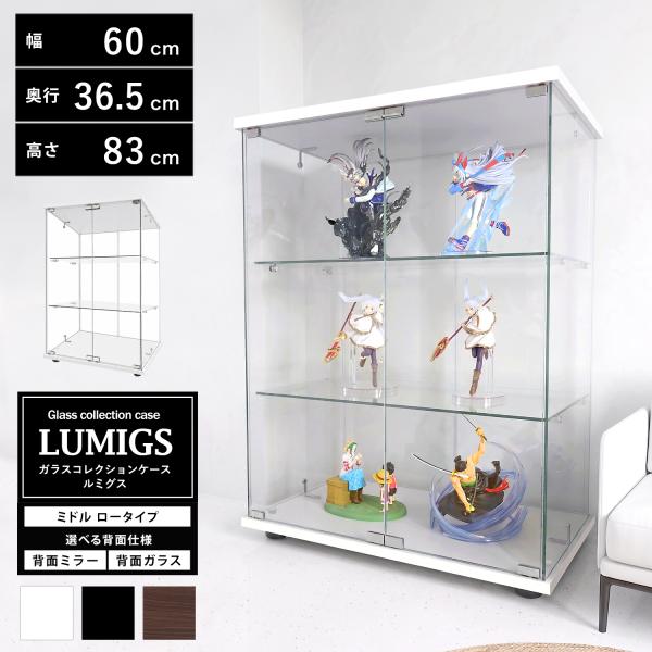 ※ガラスコレクションケース【LUMIGS】「ミドル幅60cm ロータイプ 本体」の商品です。※その他本体、オプション品（LEDユニット、扉用鍵）は別売りです。※仕様は下記を参照ください。【ガラスコレクションケース LUMIGS ルミグス】余...