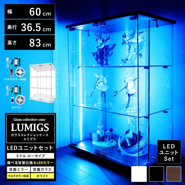 ※ガラスコレクションケース【LUMIGS】「ミドル幅60cm ロータイプ 本体 LEDユニットセット」の商品です。※その他本体、オプション品（扉用鍵）は別売りです。※仕様は下記を参照ください。【ガラスコレクションケース LUMIGS ルミグ...