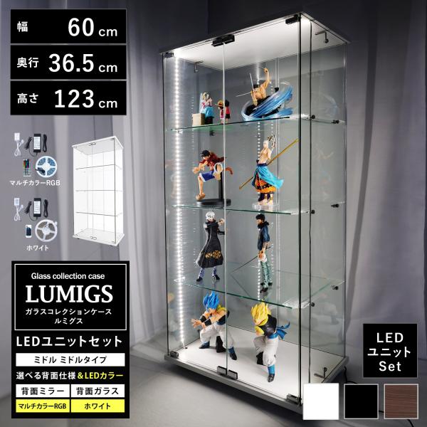 ※ガラスコレクションケース【LUMIGS】「ミドル幅60cm ミドルタイプ 本体 LEDユニットセット」の商品です。※その他本体、オプション品（扉用鍵）は別売りです。※仕様は下記を参照ください。【ガラスコレクションケース LUMIGS ルミ...