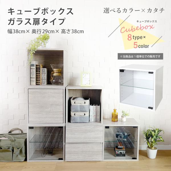 送料無料 オリジナル カラーボックス 5カラー 8タイプ地球家具 キューブボックス オープン タイプ cubebox おしゃれ 木製 家具 収納ボックス ディスプレイラック好きな機能だけを選んで、自由に組み合わせて、自分にピッタリな収納生活...