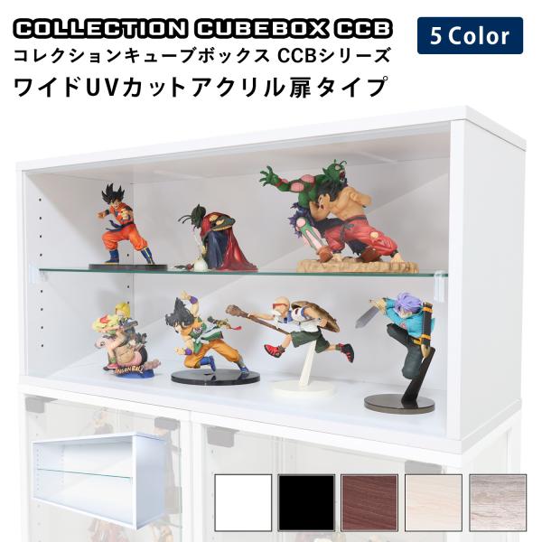 送料無料 オリジナル フィギュアラック コレクションボード フィギュアケース地球家具 コレクション キューブボックス CCB ワイド 幅76cm UVカット アクリル扉タイプコレクションケース ガラスケース ショーケース ガラス棚 積み重ね...