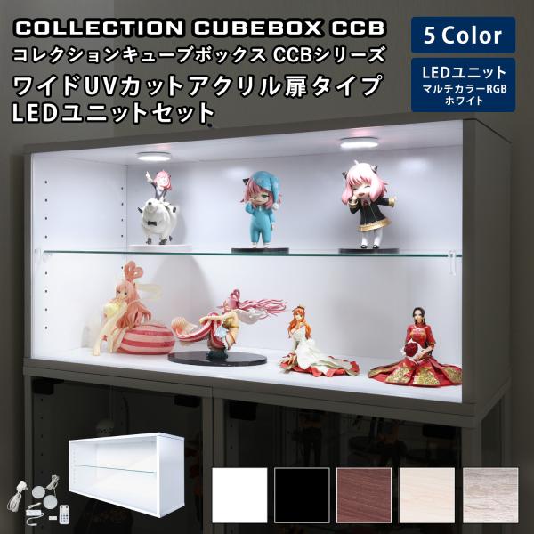 送料無料 オリジナル フィギュアラック コレクションボード フィギュアケース地球家具 コレクション キューブボックス CCB ワイド 幅76cm UVカット アクリル扉タイプ本体+LEDユニットセット コレクションケース ガラスケース ショ...