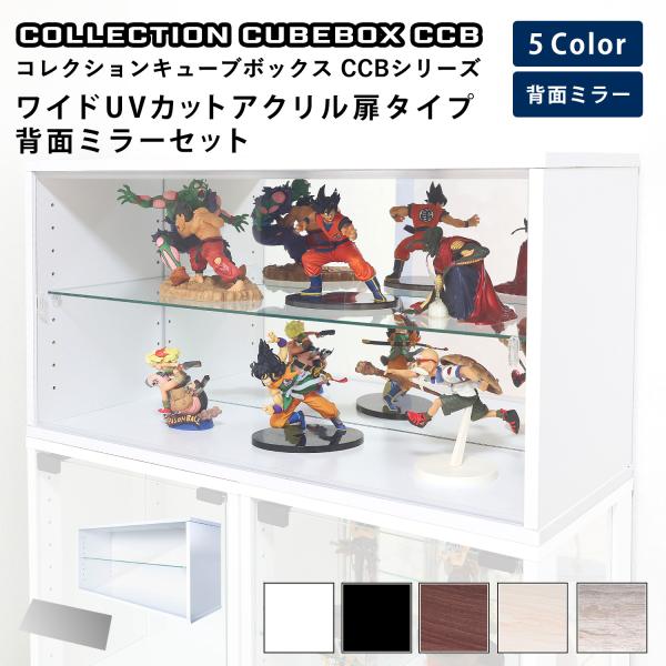 送料無料 オリジナル フィギュアラック コレクションボード フィギュアケース地球家具 コレクション キューブボックス CCB ワイド 幅76cm UVカット アクリル扉タイプ本体+背面ミラーセット コレクションケース ガラスケース ショーケ...