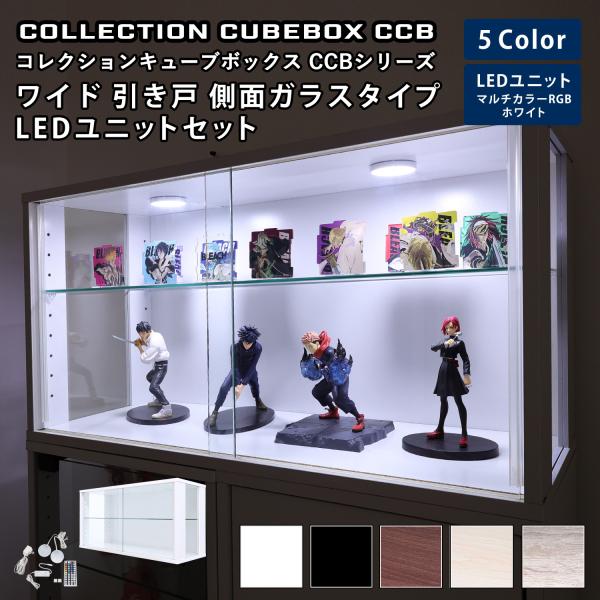 送料無料 オリジナル フィギュアラック コレクションボード フィギュアケース地球家具 コレクション キューブボックス CCB ワイド 幅76cm ガラス引き戸 側面ガラスタイプ 本体+LEDユニットセット コレクションケース ガラスケース ...