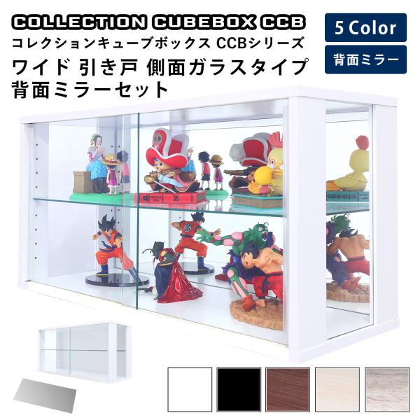 送料無料 オリジナル フィギュアラック コレクションボード フィギュアケース地球家具 コレクション キューブボックス CCB ワイド 幅76cm ガラス引き戸 側面ガラスタイプ 本体+背面ミラーセット コレクションケース ガラスケース ショ...